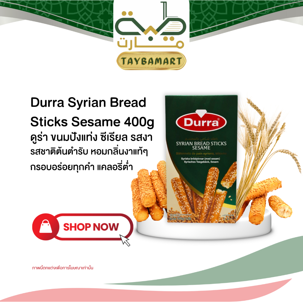 Durra ขนมปังขาไก่ 400g Kaak Syrian Bread Sticks (كعك) ขนมปังแท่งอบกรอบ ...