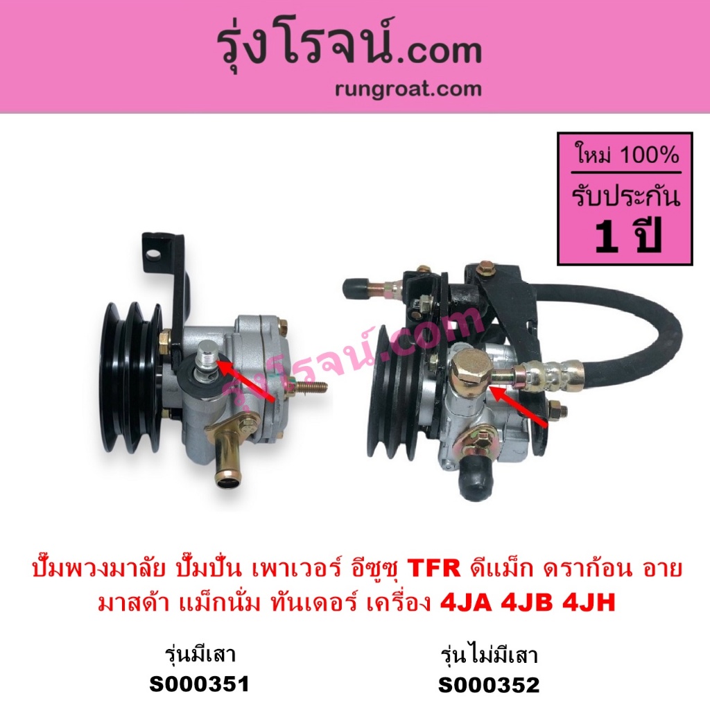 S000351 S000352 ปั้มเพาเวอร์ TFR 4JA 4JB 4JH ปั้มปั่นTFR ปั๊มพวงมาลัย ...