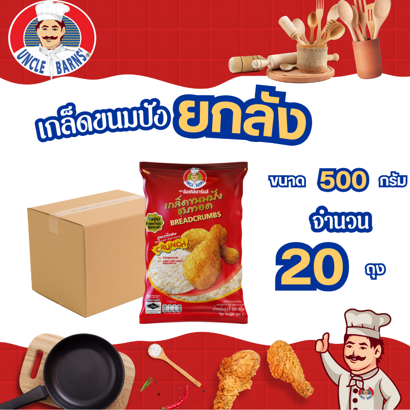 ยกลัง Unclebarns เกล็ด ขนมปัง เกล็ดพรีเมี่ยม เกล็ดชุบทอด ขนาด 500 กรัม 1 ลัง บรรจุ 20 ถุง กรอบ ...