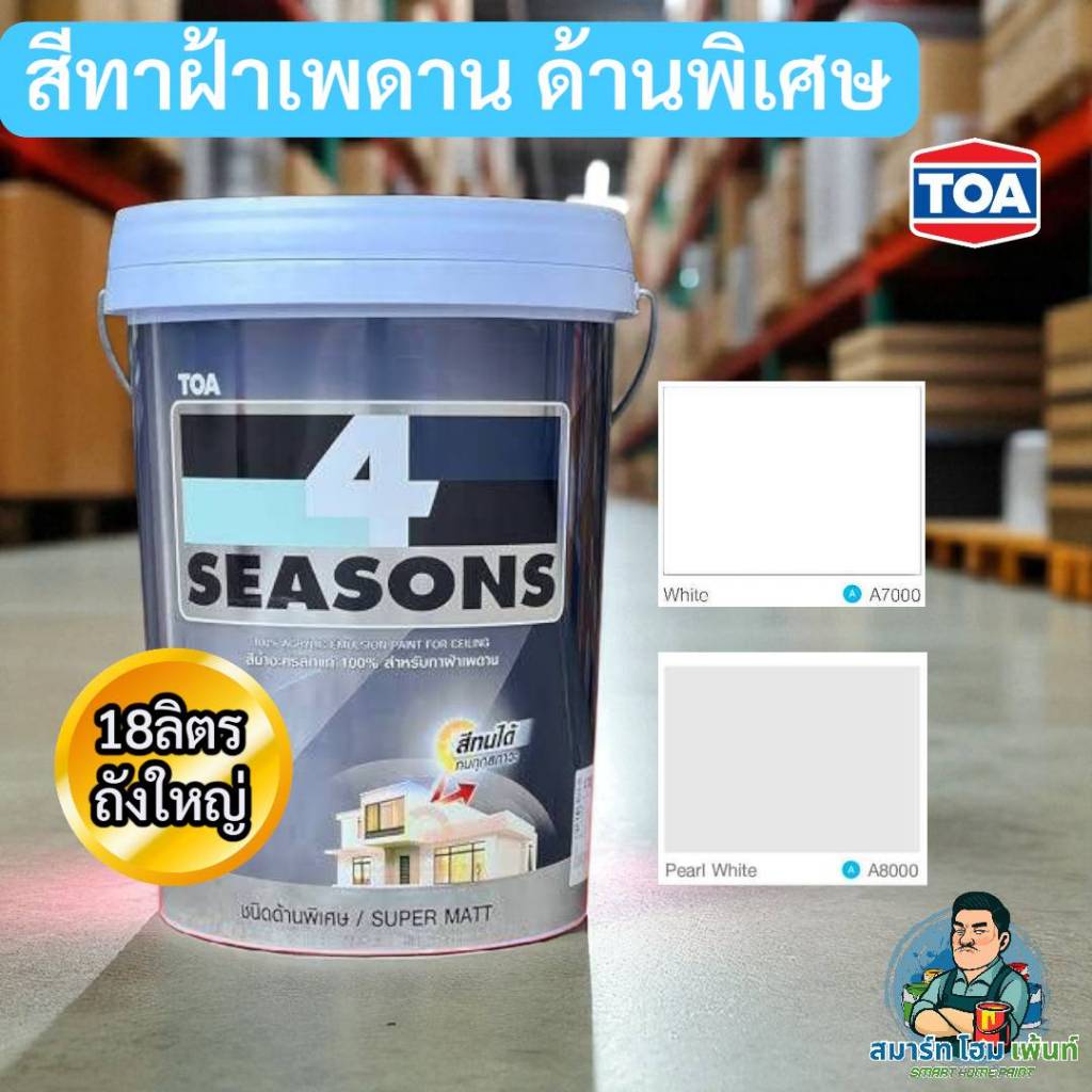 TOA สีทาฝ้าเพดาน ด้านพิเศษ สีทาฝ้า A7000 A8000 A-7000 A-8000 18ลิตร สี ...