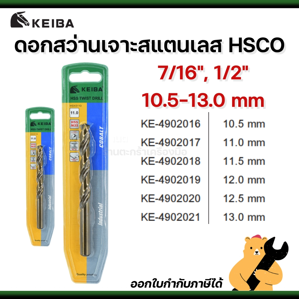 KEIBA 10.5-13.0 mm 7/16-1/2 ดอกสว่านเจาะสแตนเลส เจาะเหล็ก HSCO cobalt โคบอลท์ | Shopee Thailand