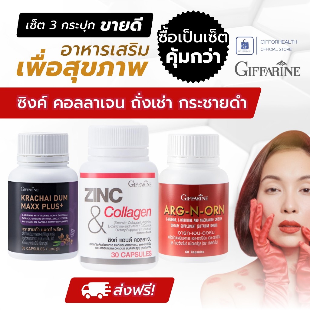 อาหารเสริมเซ็ต 5 สูตร กิฟฟารีน Giffarine Zinc Collagen Arg-N-Orn Lycopene ถั่งเช่า กระชายดำ ...