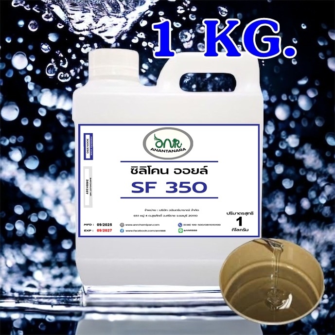 3001/SF350 1 Kg. ซิลิโคนออยล์ เข้มข้น 100% ขนาด 1kg เกรดPremium เบอร์ ...