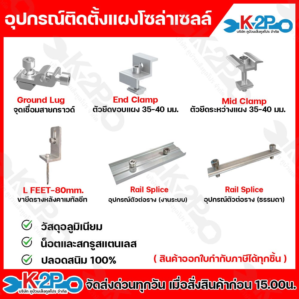 อุปกรณ์ติดตั้ง แผงโซล่าเซลล์ end clamp ,mid clamp, L-feet, rail splice ...