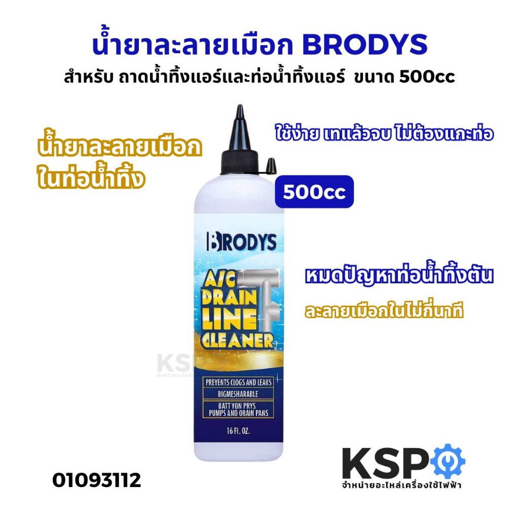 น้ำยาละลายเมือก BRODYS สำหรับ ถาดน้ำทิ้งแอร์และท่อน้ำทิ้งแอร์ ขนาด 500cc | Shopee Thailand