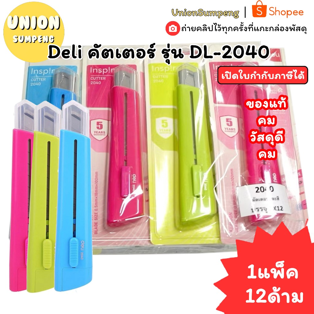 (USP) 💢พร้อมส่ง💢 Deli คัตเตอร์ รุ่น DL-2040 คละสี | Shopee Thailand