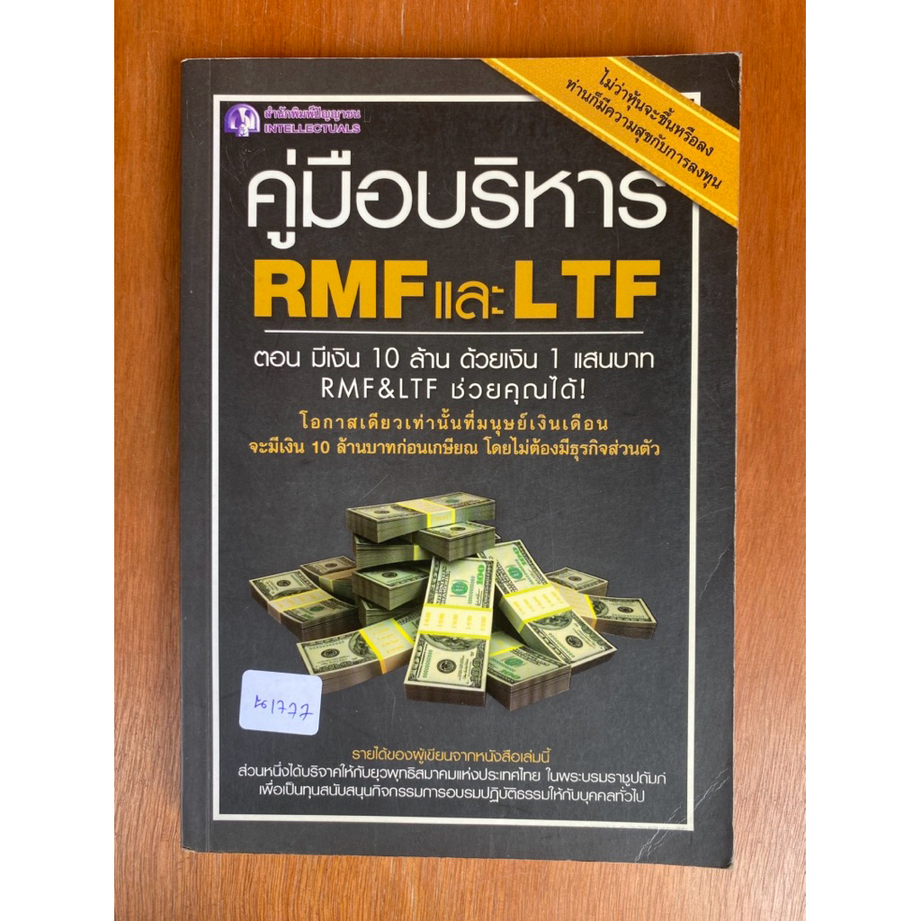 คู่มือบริหาร RMF และ LTF ตอน มีเงิน 10 ล้าน ด้วยเงิน 1 แสนบาท (น1777 ...