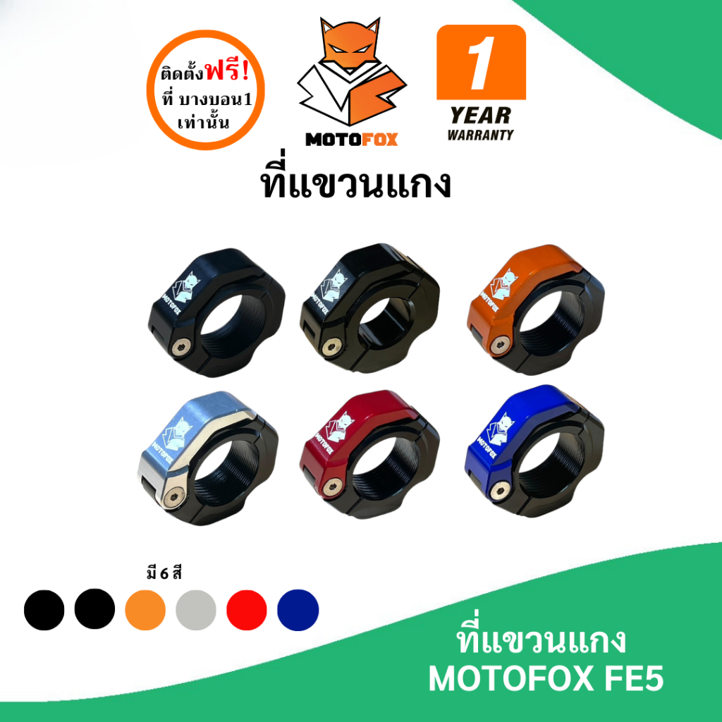 MOTOFOX FE5 ที่แขวนของแบบยึดบาร์ วัสดุอลูมิเนียม CNC แข็งแรง มีให้เลือก ...
