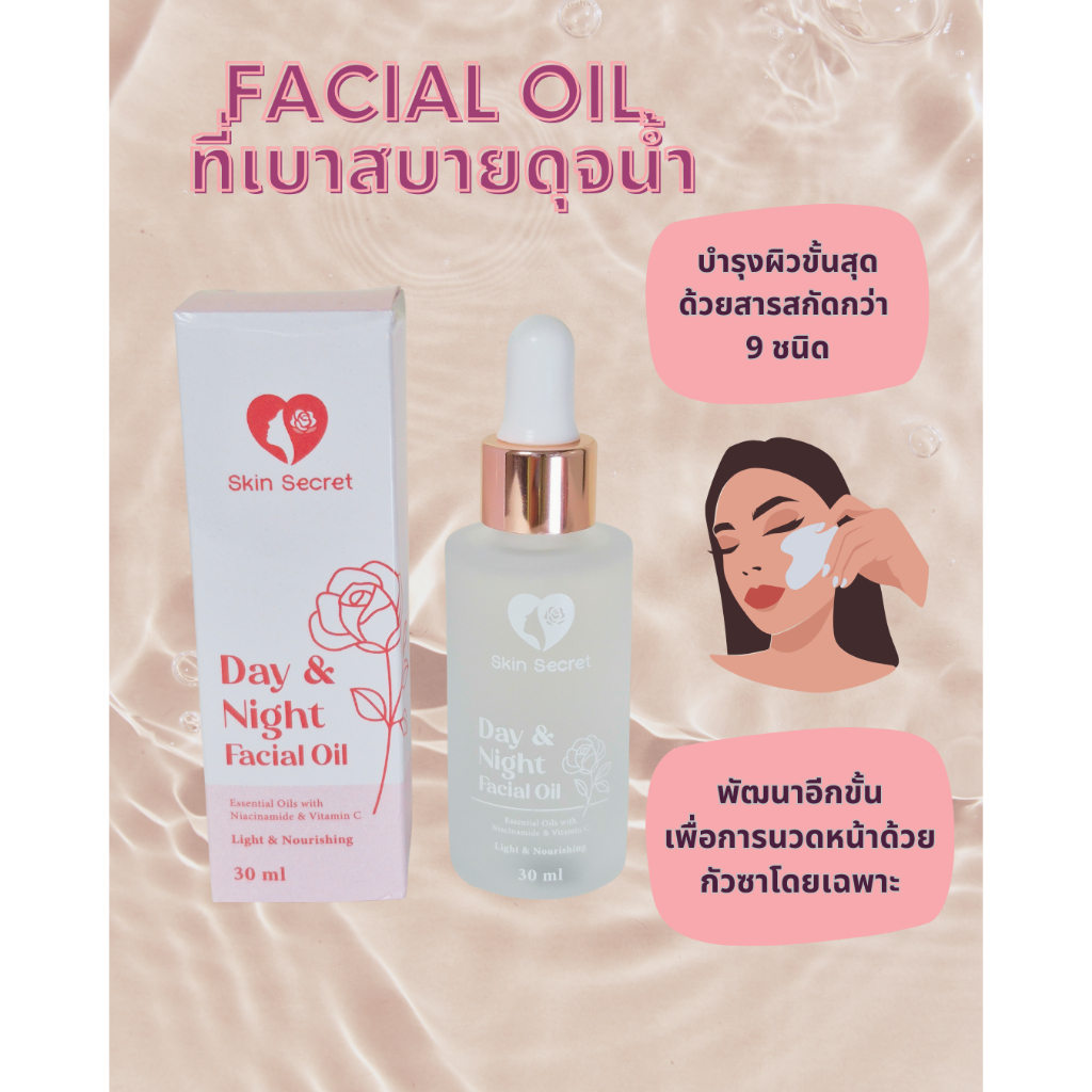 Skin Secret Day and Night Facial Oil 30ml ออยล์นวดหน้าสูตรบางเบา ใช้ ...