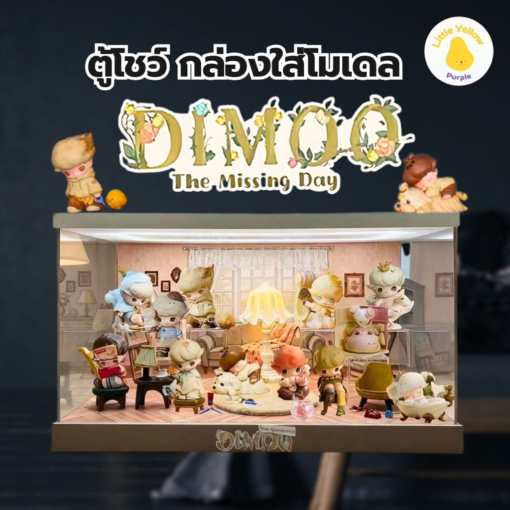 ตู้โชว์โมเดล DIMOO THE MISSING DAY SERIES กล่องอะคิลิคใส่ Art Toy พร้อม ...