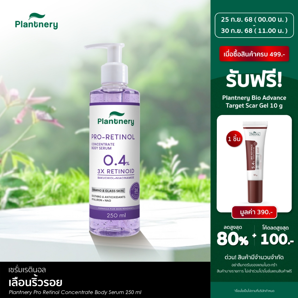 Plantnery Pro Retinol Concentrate Body Serum 250 ml บอดี้เซรั่มเข้มข้น ...