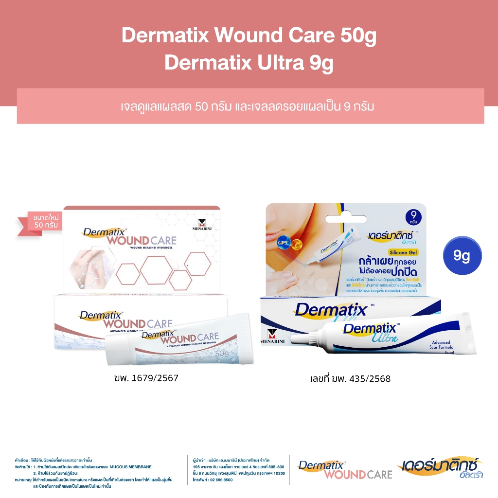 Dermatix Wound Care เจลลดรอยแผลเป็น 50 กรัม และ Dermatix Ultra 9 กรัม ...