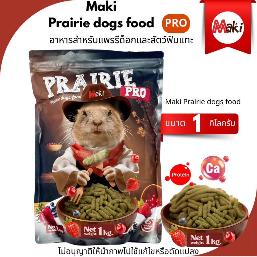 อาหารแพรี่ด็อก Maki Prairie dogs food PRO ขนาด 1กิโลกรัม อาหารสำหรับแพร ...