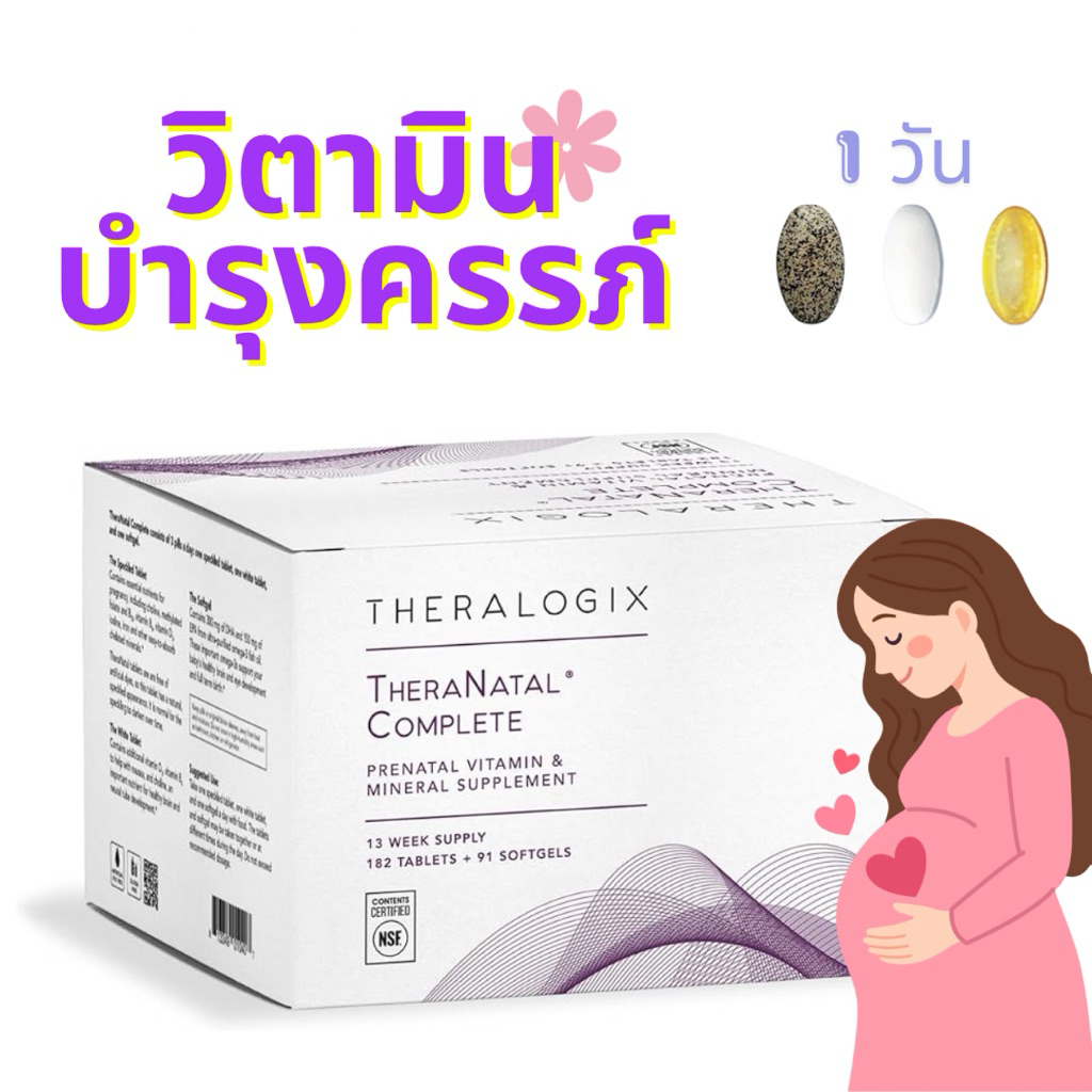 Theranatal Complete วิตามินบำรุงครรภ์ | Shopee Thailand