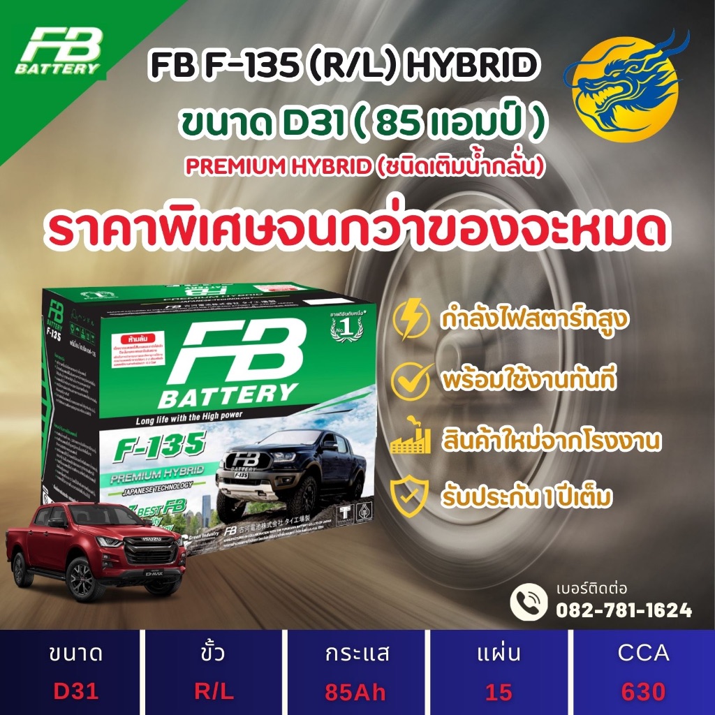 FB Battery F-135/F135 พร้อมใช้ (85D31) 85 แอมป์ แบตน้ำ แบตรถกระบะ ไฟแรง ...