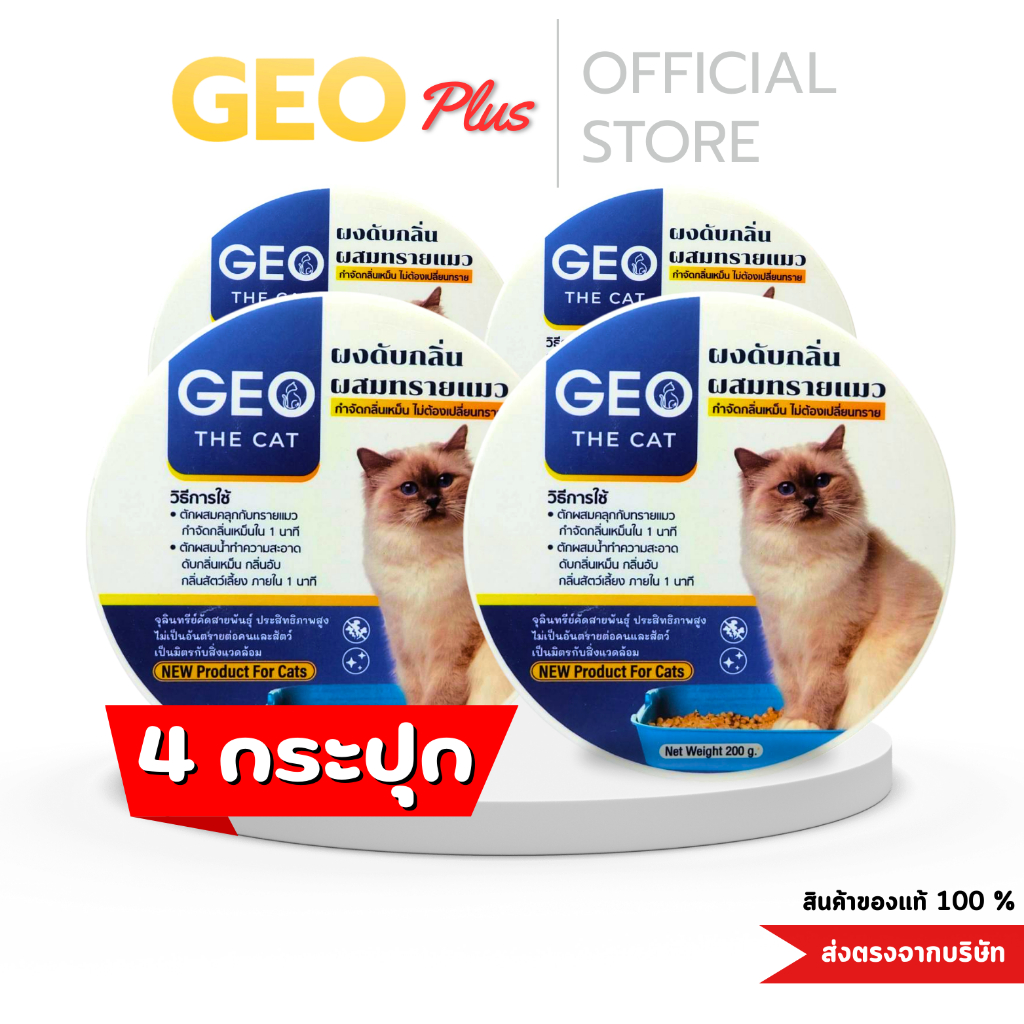 Geo the cat จีโอเดอะแคท ผงดับกลิ่นทรายแมว ตักผสมคลุกทรายแมว ดับกลิ่นใน ...