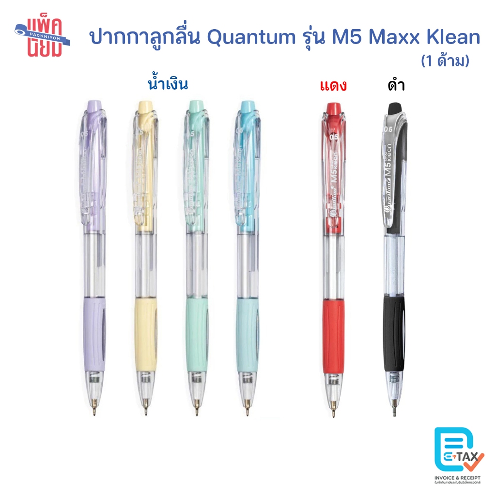 Quantum ปากกา รุ่น M5 Maxx Klean 0.5 มม. สุ่มสีด้าม ปากกาลูกลื่น (1ด้าม ...