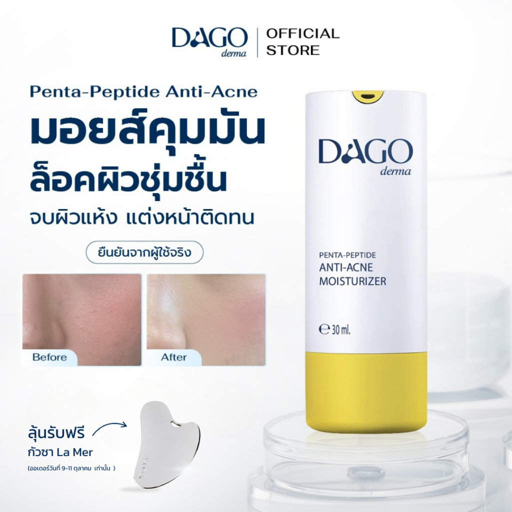 [แถมกิ็ฟ] มอยเจอร์ไรเซอร์ คุมมัน Dagoderma ลดรอยสิว ชุ่มชื้นยาวนาน ...