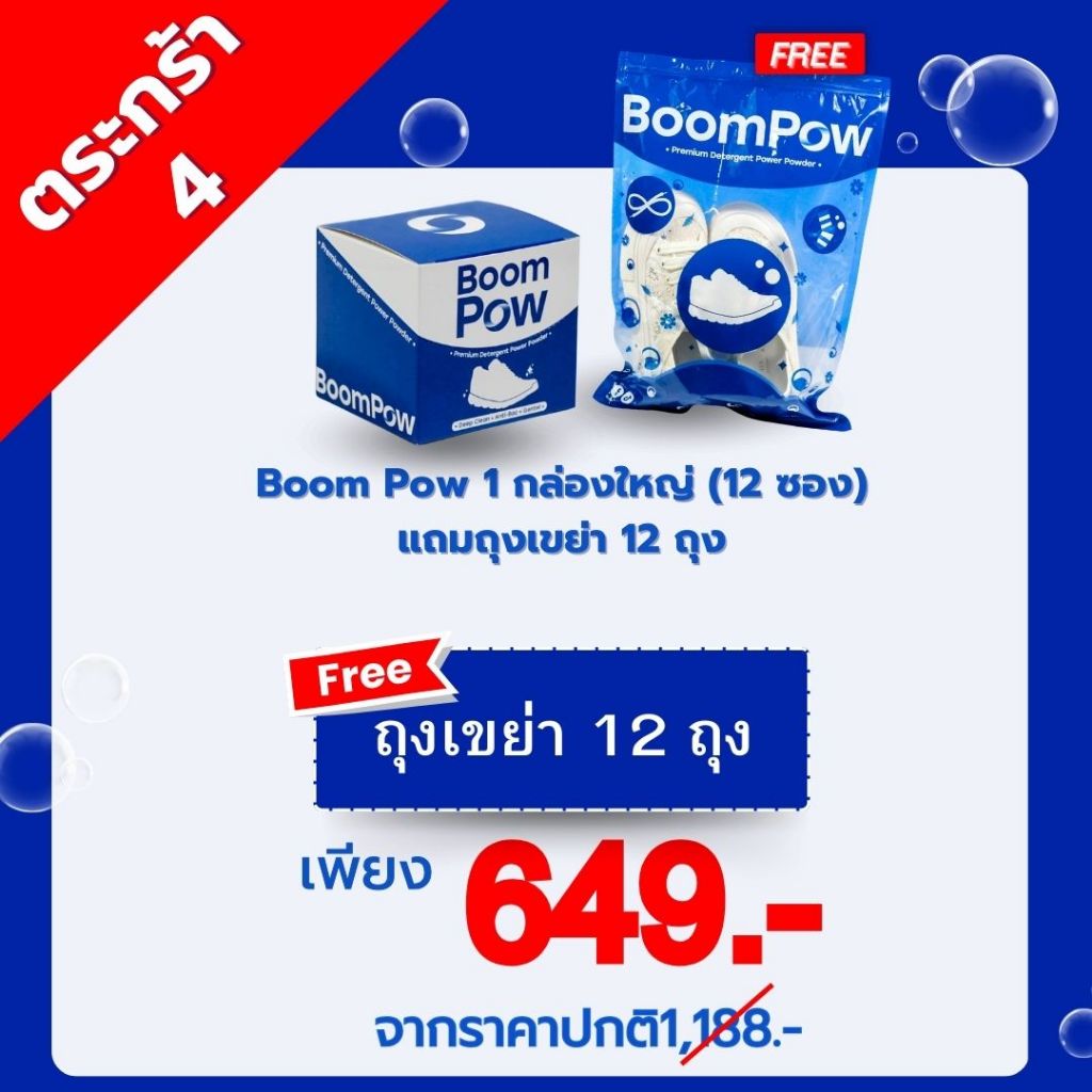 BoomPow 1 กล่องใหญ่ (12 ซอง) แถมถุงเขย่า 12 ถุง | Shopee Thailand