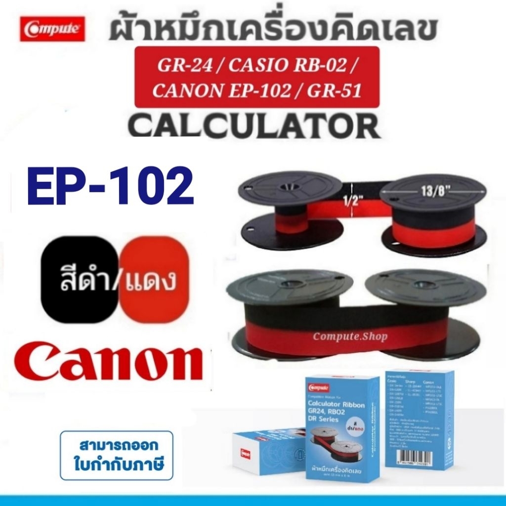 ผ้าหมึกเครื่องคิดเลข Canon EP-102 GR24 GR-51 สีดำแดง Canon MP1211DLE ...