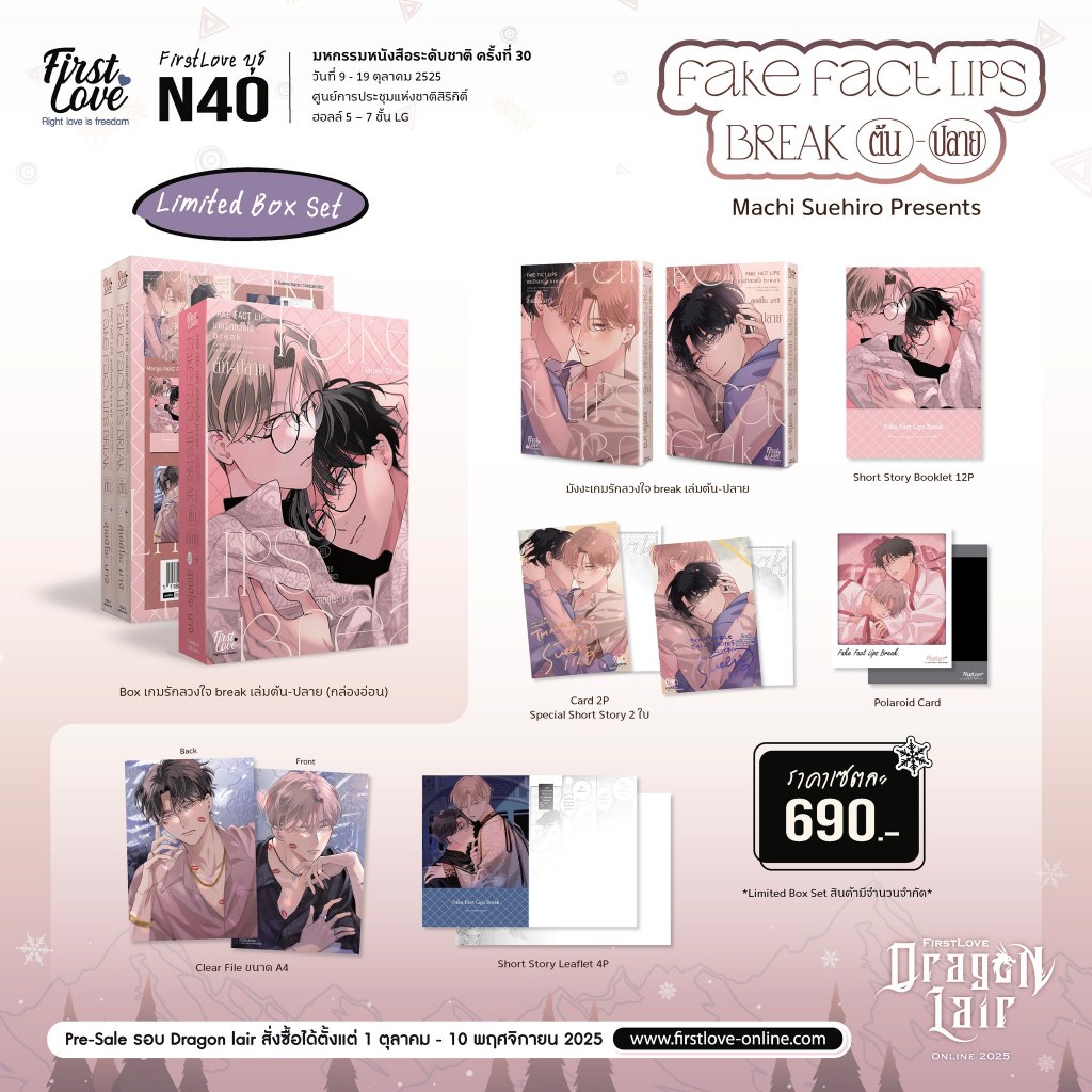 Fake Fact Lips เกมรักลวงใจ + break [ต้น-ปลาย] limited มือ 1 พร้อมส่ง ...