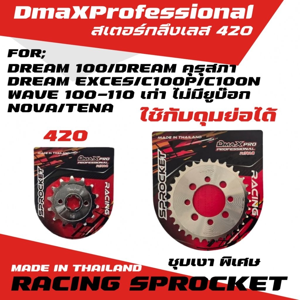 DmaXPro สเตอร์หน้ากลึง+สเตอร์หลังกลึง 420 ใช้กับดุมย่อได้ DREAM/NOVA ...