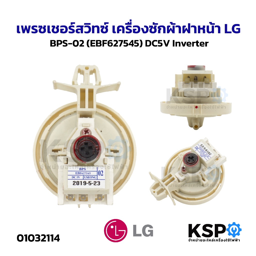 เพรซเชอร์สวิทซ์ เครื่องซักผ้า ฝาหน้า LG แอลจี BPS-02 (EBF627545) DC5V ...