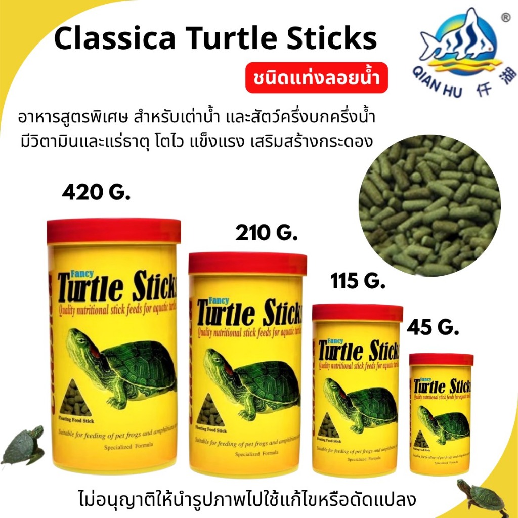 Classica Fancy Turtle Sticks อาหารเต่าชนิดแท่งลอยน้ำ สำหรับเต่าทุกสาย ...