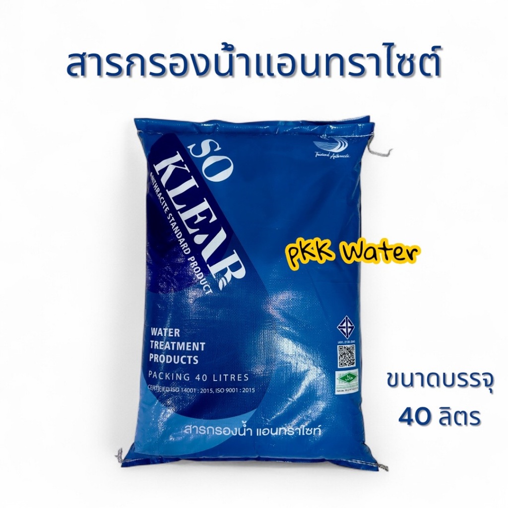 สารกรองน้ำ สารกรองแอนทราไซต์ 40 ลิตร กรองน้ำดื่ม SO Klear Anthracite ...