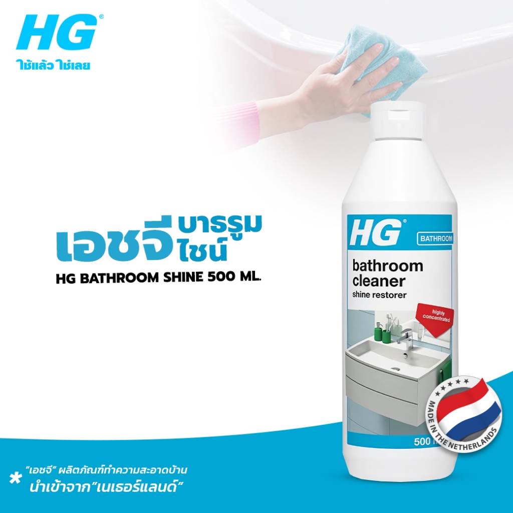 HG Bathroom shine ขนาด 500 มล. - น้ำยาทำความสะอาดและขจัดคราบอ่างอาบน้ำ ...