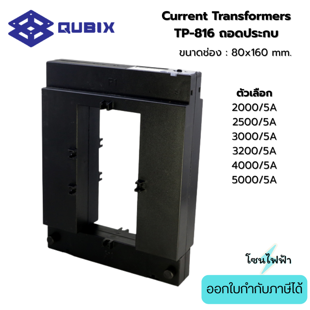 QUBIX รุ่น TP-816 ขนาดช่อง 80x160mm CTถอดประกบ หม้อแปลงกระแสไฟฟ้า ชนิด ...