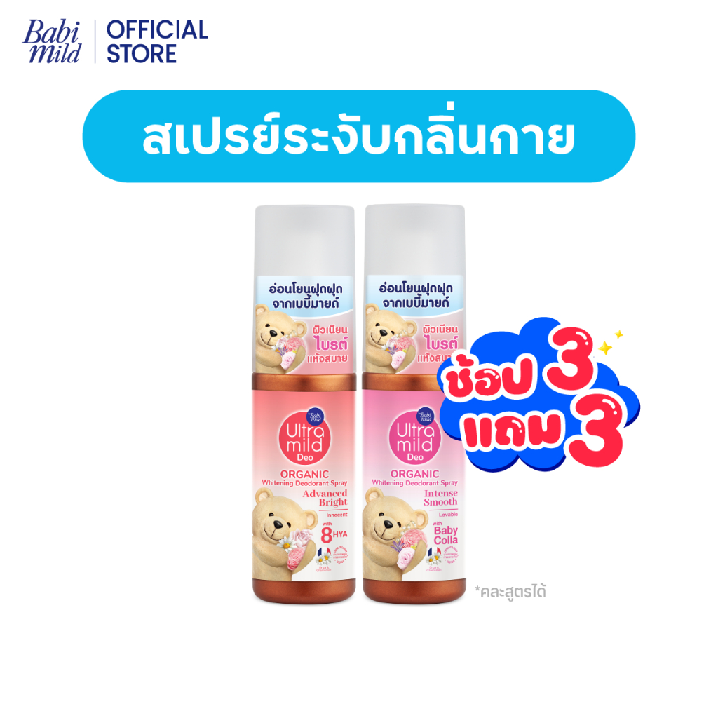 [3แถม3]Ultra Mild Deo Spray อัลตร้ามายด์ สเปรย์ระงับกลิ่นกายไวท์เทนนิ่ง ...