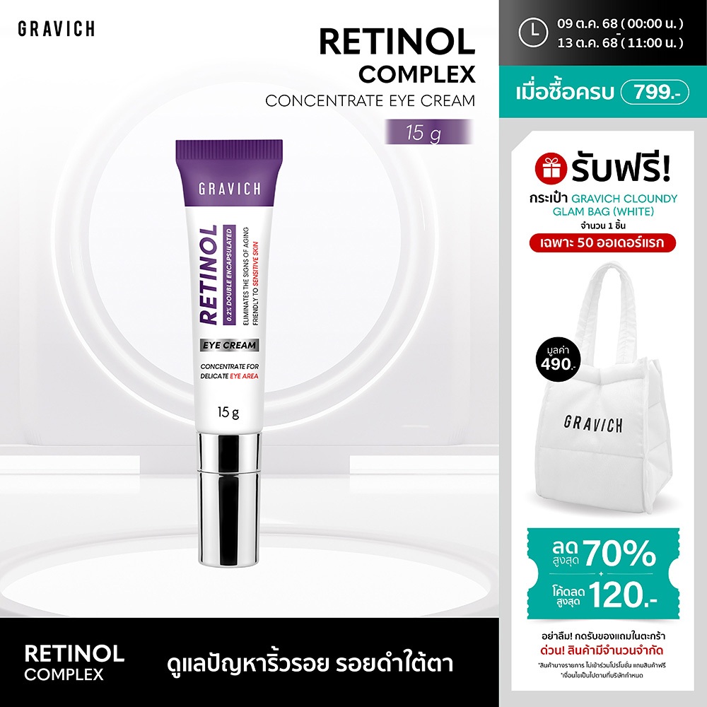 Gravich Retinol Concentrate Eye Cream 15 g ใหม่เรตินอล อายครีม จบริ้ว ...