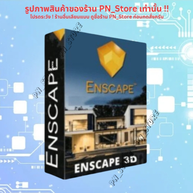 Enscape 3D v4.x ปลั๊กอิน Render 3D สำหรับ Windows และ Mac | Shopee Thailand