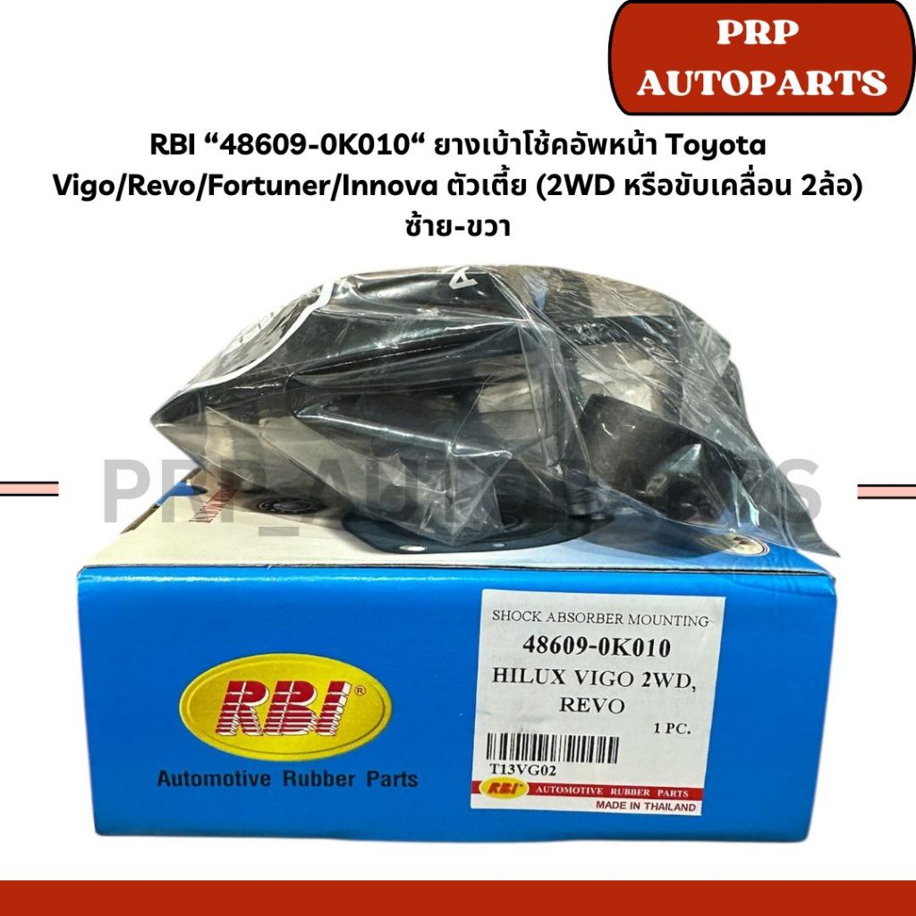 RBI “48609-0K010“ ยางเบ้าโช้คอัพหน้า Toyota Vigo/Revo/Fortuner/Innova ...