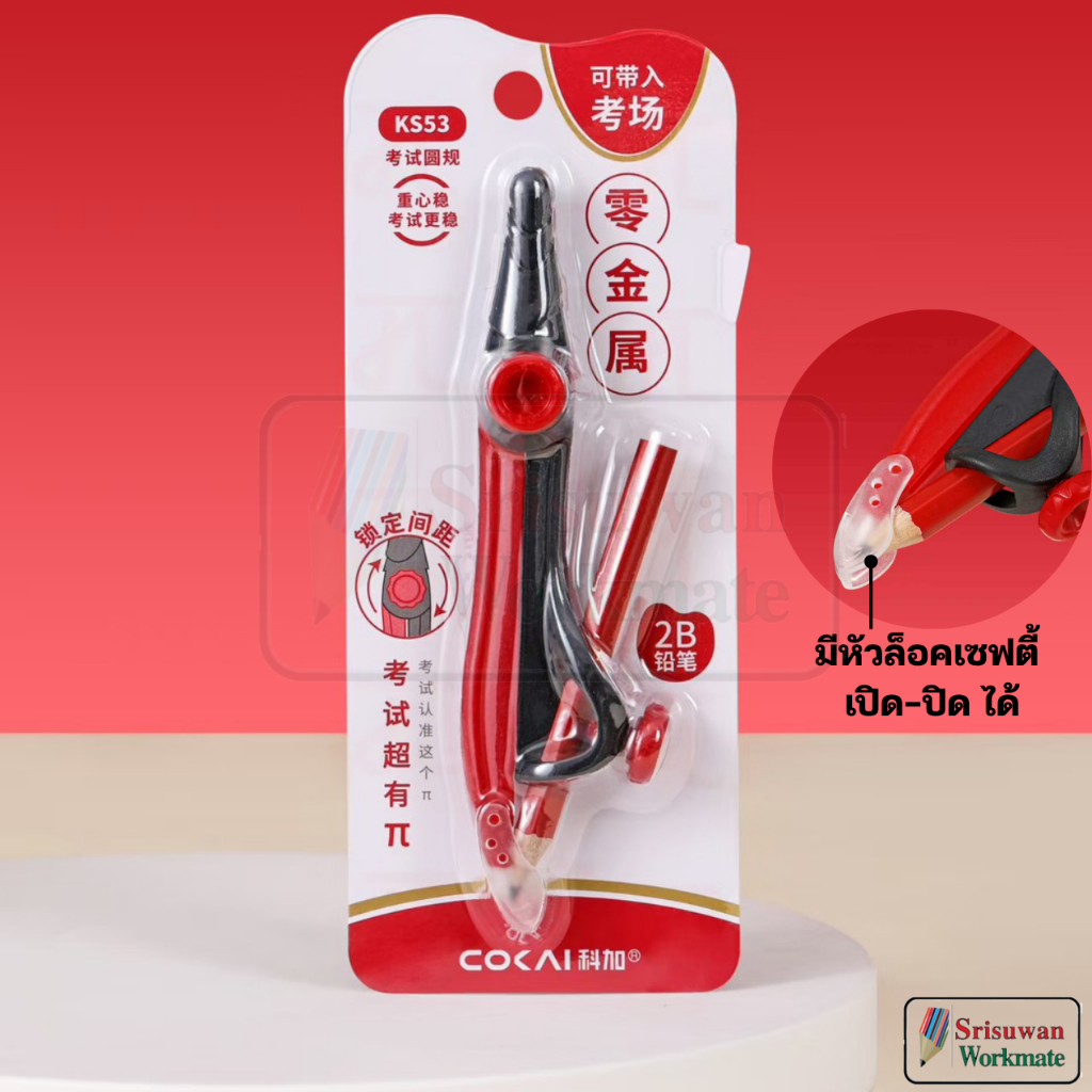 COKAI KS53 ชุดวงเวียนเขียนแบบ พร้อมหัวล็อคเซฟตี้หัวเข็ม วงเวียนดินสอ วง ...