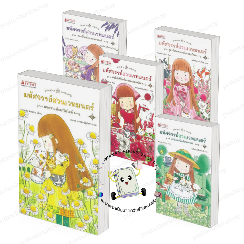 หนังสือ (พร้อมส่ง) มหัศจรรย์สวนเวทมนตร์ เล่ม 1-5 Yasuko Ambiru นานมี ...