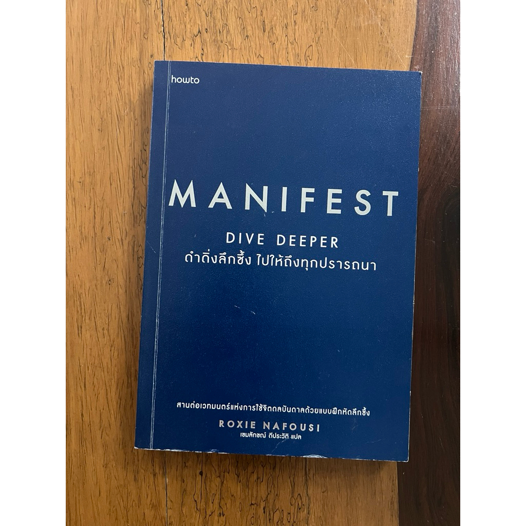Manifest Dive Deeper ดำดิ่งลึกซึ้ง ไปให้ถึงทุกประการ (สภาพตำหนิ ...