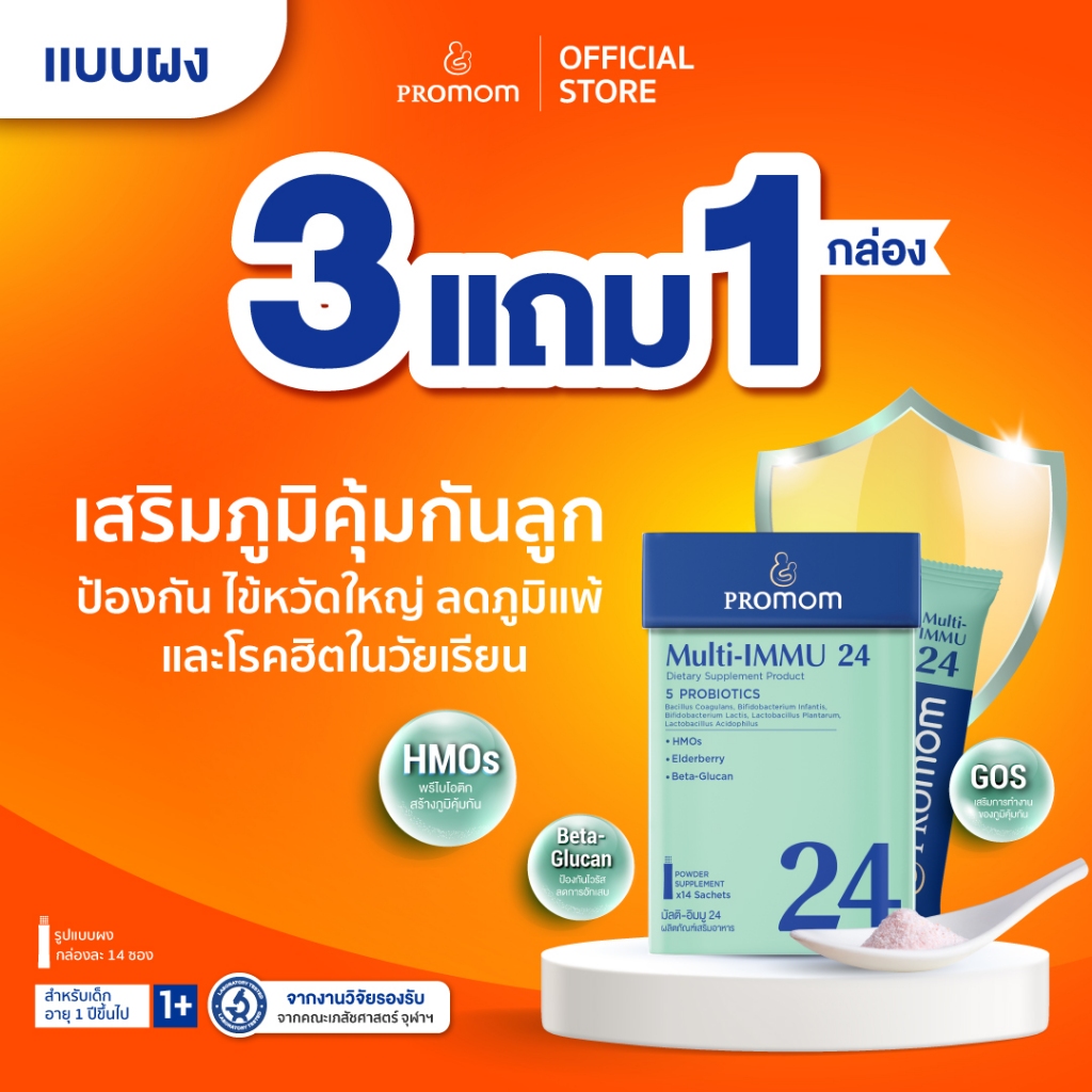 【3 กล่องฟรี 1 กล่อง】Promom Multi-IMMU 24 เสริมภูมิคุ้มกัน ลดภูมิแพ้ ...
