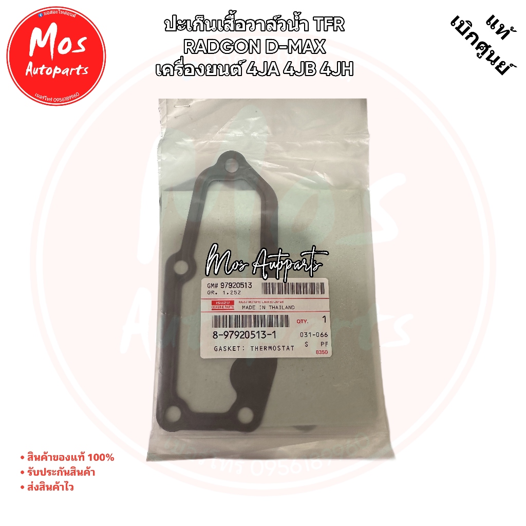 ปะเก็นเสื้อวาล์วน้ำ TFR DRAGON D-MAX เครื่องยนต์ 4JA 4JB 4JH รหัส ...