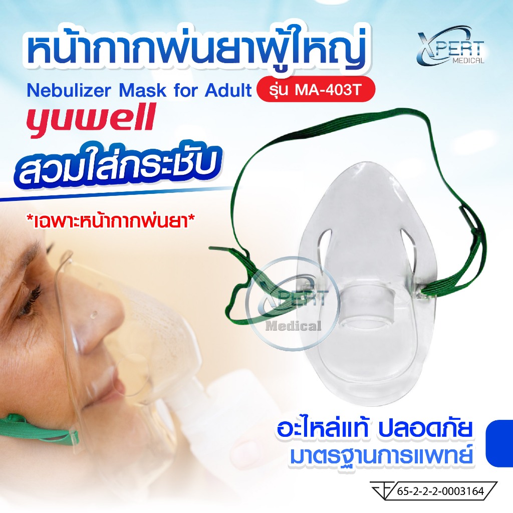 หน้ากากพ่นยา ผู้ใหญ่ YUWELL Nebulizer Mask for Adult รุ่น MA-403T ...