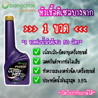 ส่งด่วน *1 ขวด* 🛻หัวเชื้อน้ำมันดีเซลบางจาก 🚚FURiO ULTRA HD🚛 | Shopee ...