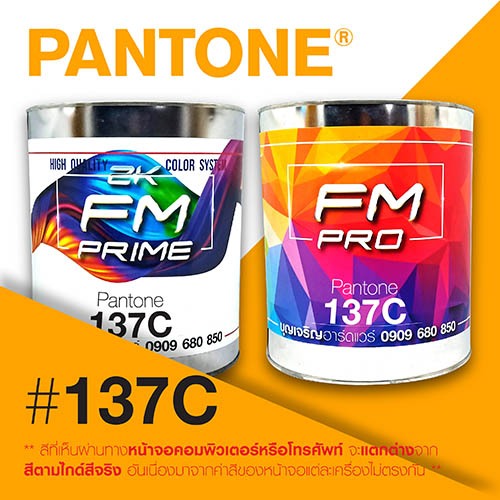 (ราคาต่อลิตร) สี PANTONE 137 C / PMS 137 C | Shopee Thailand
