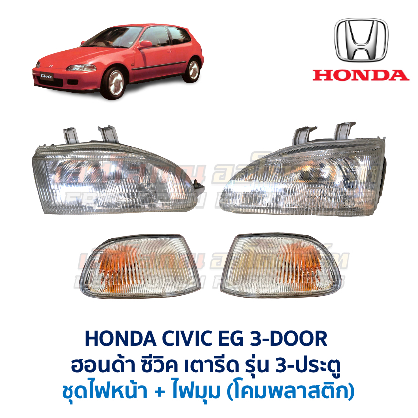 ไฟหน้า ไฟมุม ฮอนด้า ซีวิค HONDA CIVIC EG 3-Door รุ่น 3-ประตู 4-ประตู ...