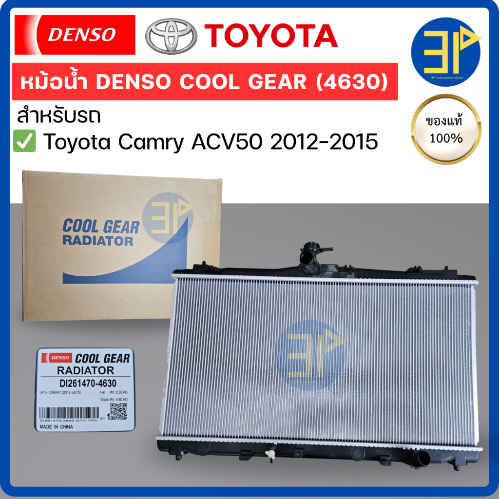 Denso หม้อน้ำ โตโยต้า แคมรี่ ACV50 ไฮบริด 2012-2015 ของแท้ Toyota Camry ...