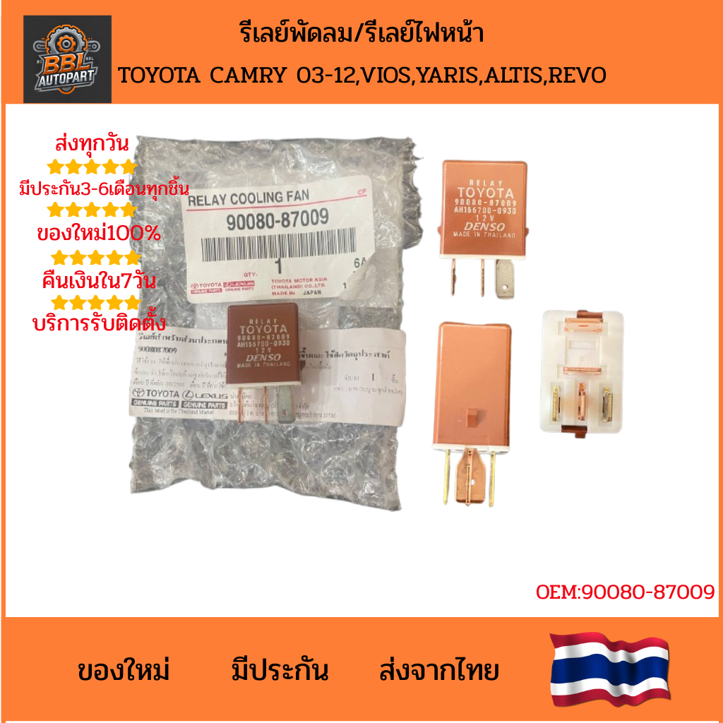 แท้ศูนย์!! รีเลย์พัดลม/ไฟหน้า TOYOTA CAMRY 03-12,VIOS,YARIS,ALTIS,REVO ...