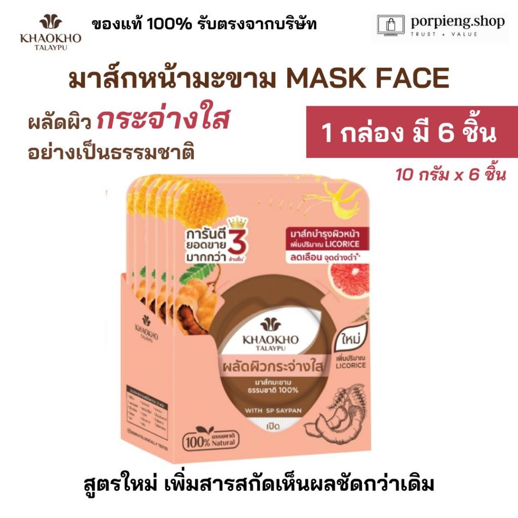 เขาค้อทะเลภู มาส์กหน้า สูตรมะขามธรรมชาติ ผิวดูกระจ่างใส 10 กรัม X 6 ...