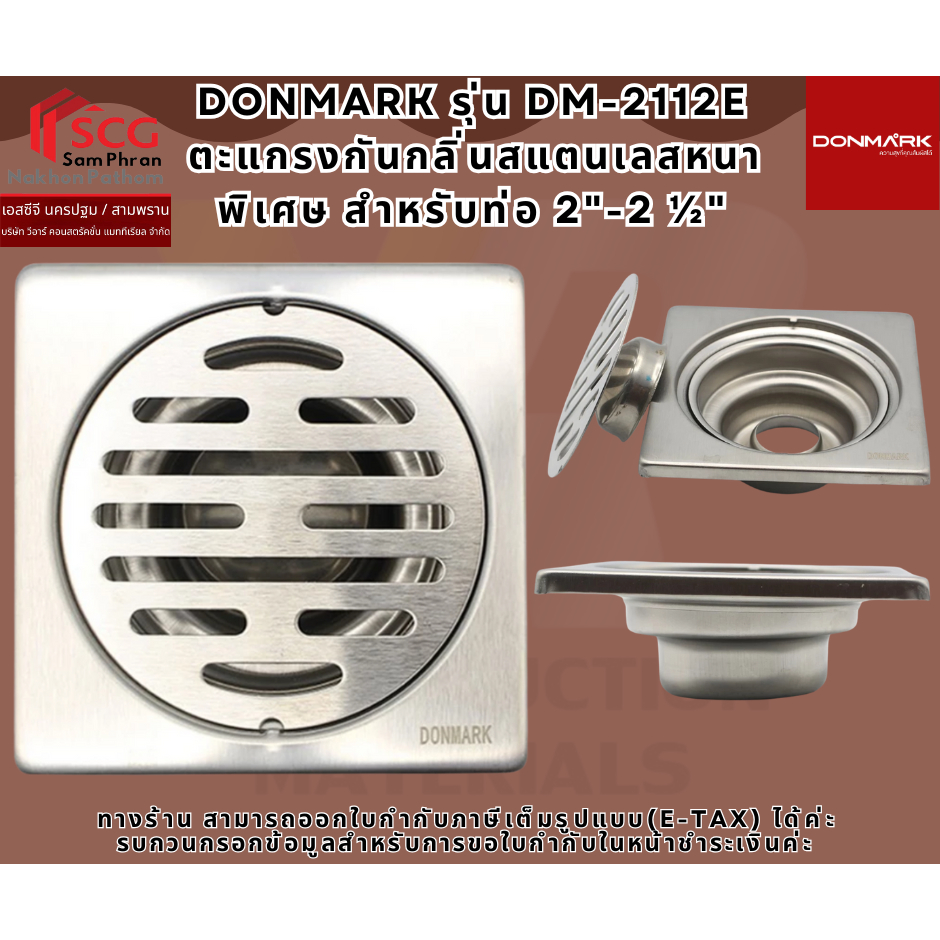 DONMARK รุ่น DM-2112E ตะแกรงกันกลิ่นสแตนเลสหนาพิเศษ สำหรับท่อ 2"-2 ½ ...