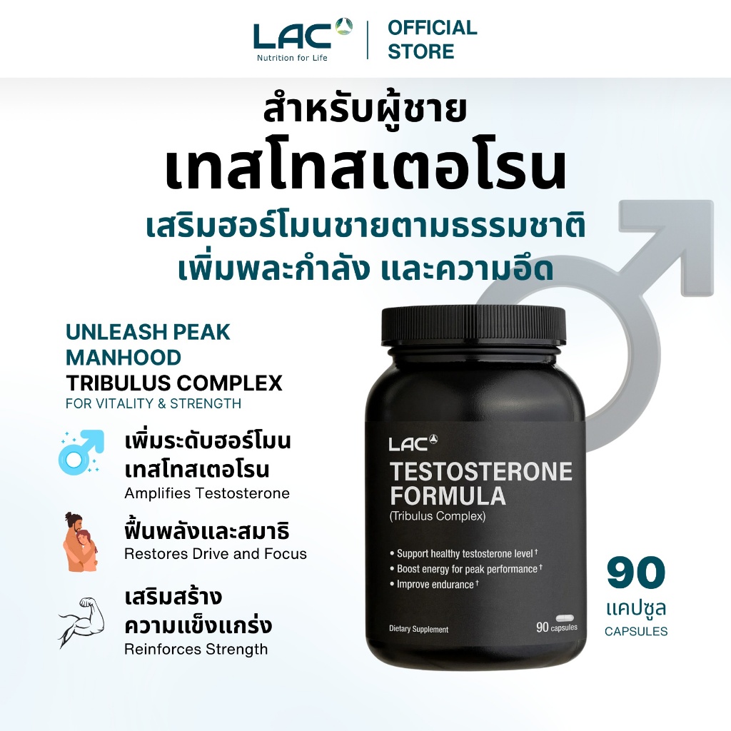 LAC MEN'S - Testosterone Tribulus Complex 90 Capsules อาหารเสริม เพิ่ม ...