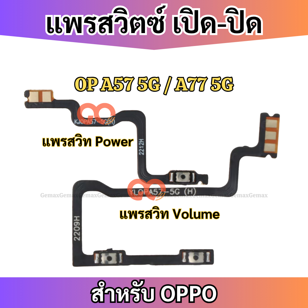 สายแพรสวิทซ์พาวเวอร์ OPPO A57 5G A77 5G แพรเพิ่มเสียงลดเสียง Power ...